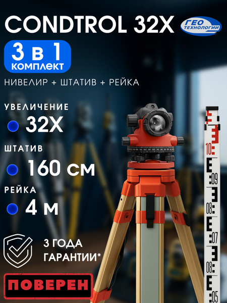 Комплект 3 в 1: CONDTROL 32X оптический нивелир с поверкой (онлайн ...