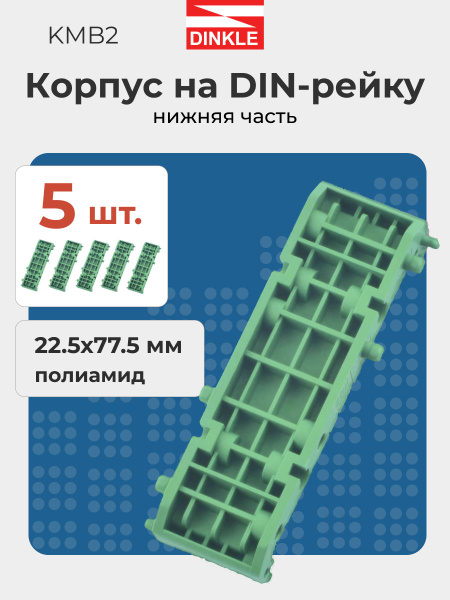 Нижняя часть - базовый элемент корпуса на DIN-рейку DINKLE KMB2 ...
