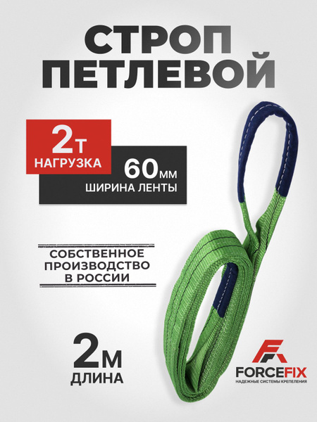 Строп текстильный петлевой ForceFix СТП, нагрузка до 2 т, длина 2 м, ширина 60 мм, 1шт купить на ...