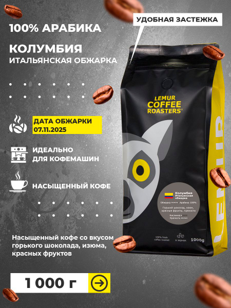 Свежеобжаренный кофе 1 кг в зернах Колумбия итальянская обжарка 100% ...