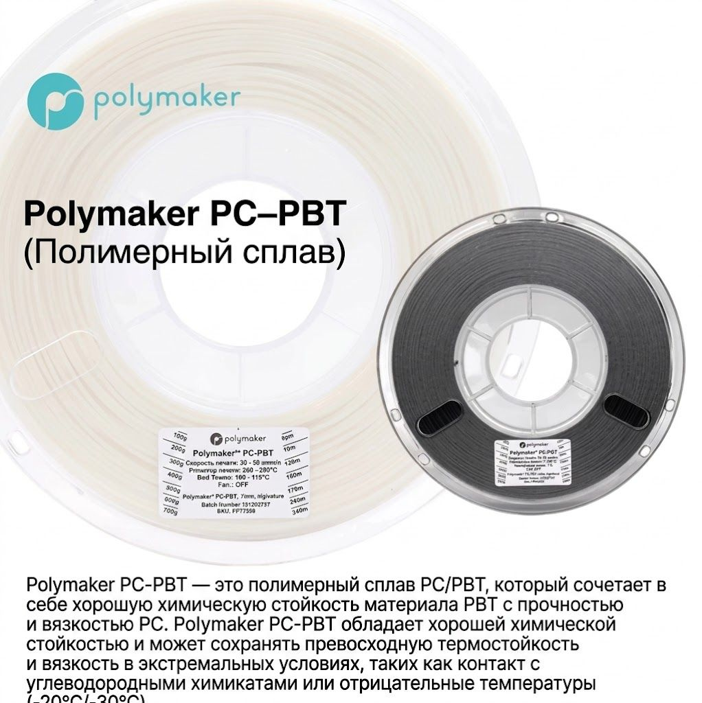 Polymaker PC-PBT Филамент для 3D-принтера 1.75 мм 1 кг Черный купить на ...
