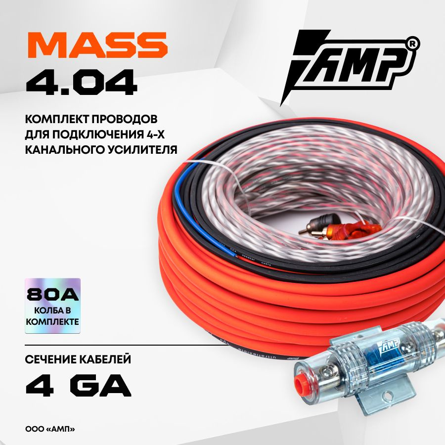 Провода комплект AMP MASS 4.04 (CCA) для 4х канального усилителя купить на OZON по низкой цене ...