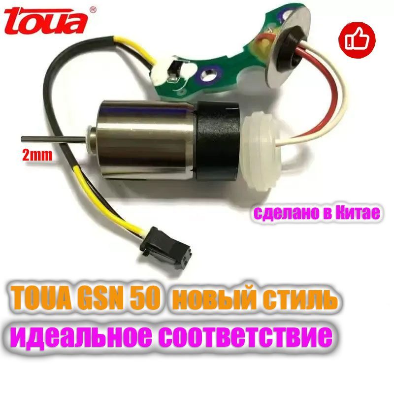 TOUA GSN 50/50B( новый стиль XK) Газовый монтажный пистоле запасные части Моторчик вентилятора ...