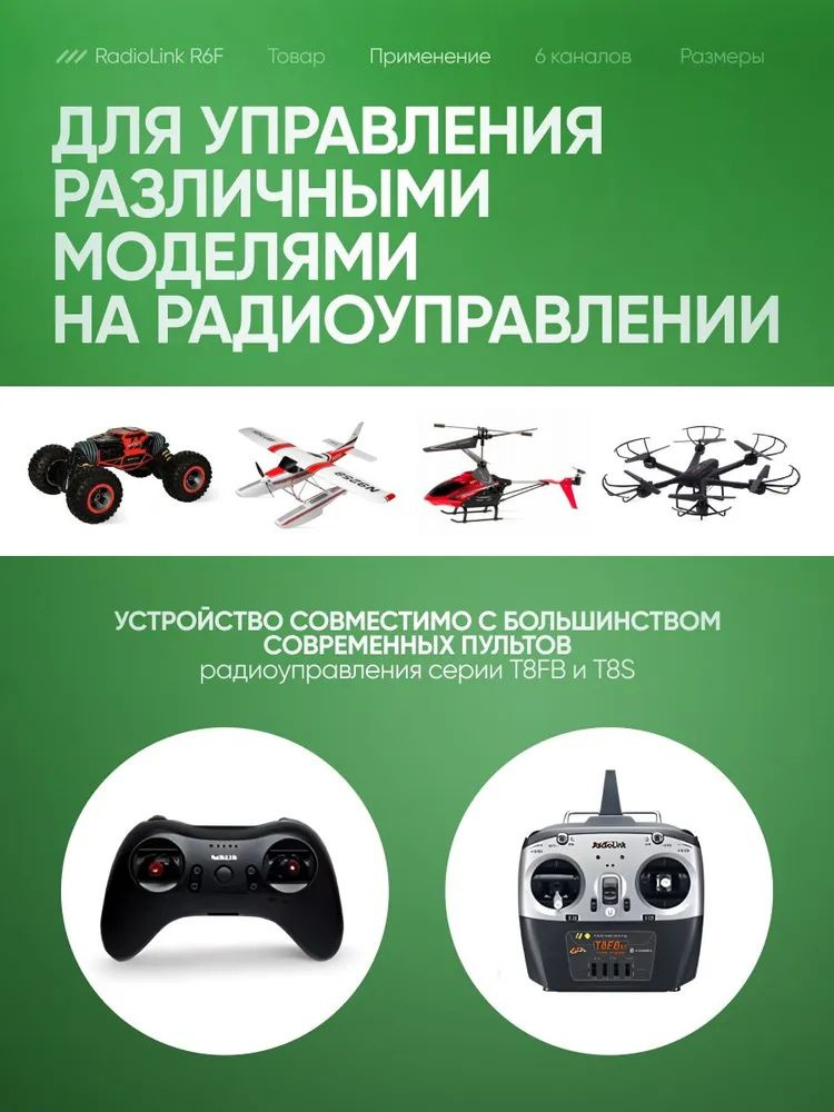 Приемник Radiolink R6F для автомоделей, катеров / 6-канальный приемник для радиоуправляемых ...