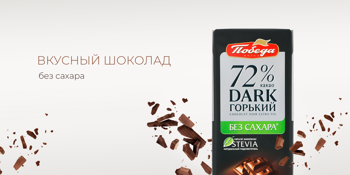 Шоколад Победа вкуса горький без сахара 72% какао, 50г /30шт купить на ...