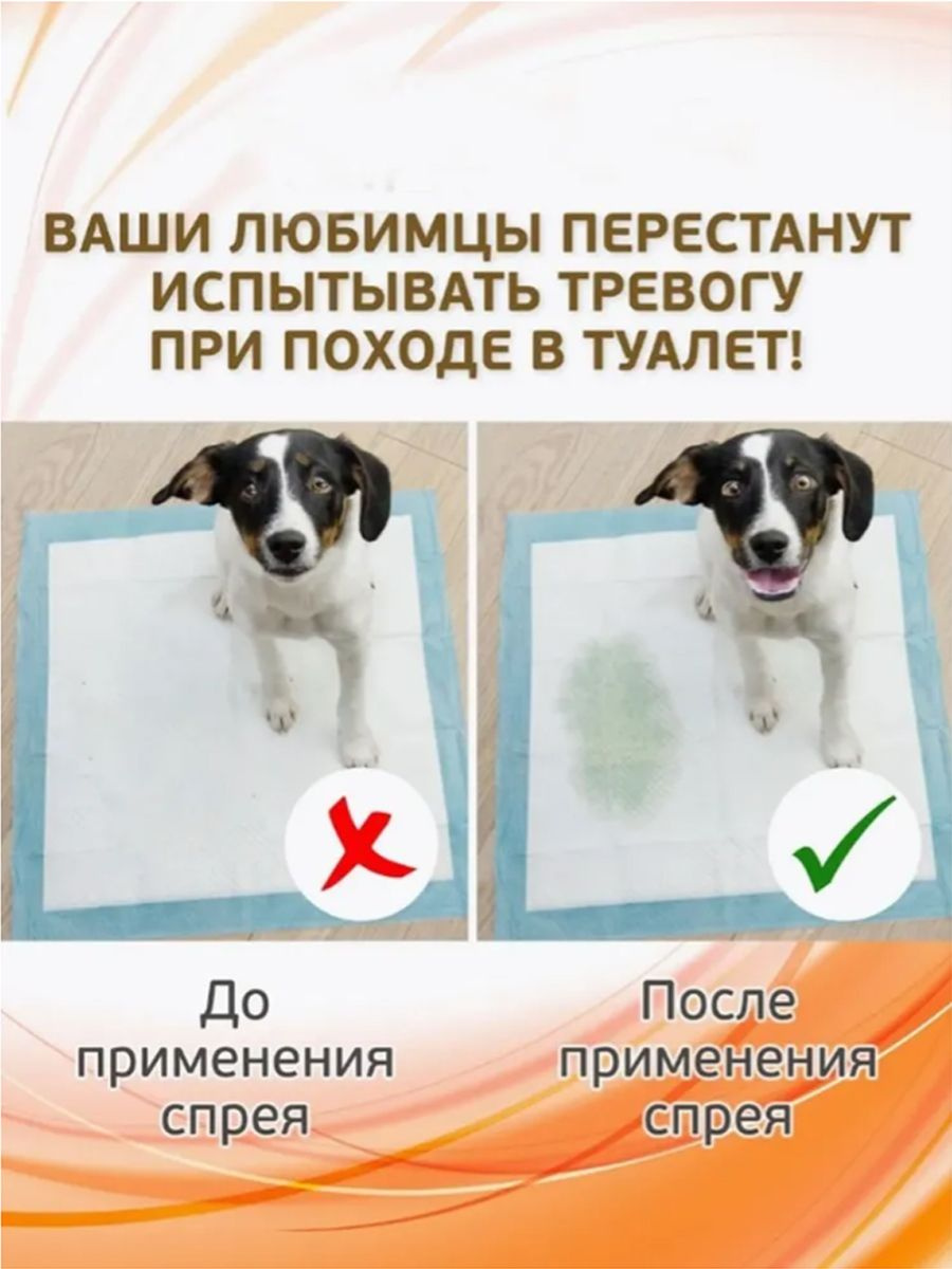 Спрей для приучения pets к туалету PET INDUCER, 120 мл эффективное ...