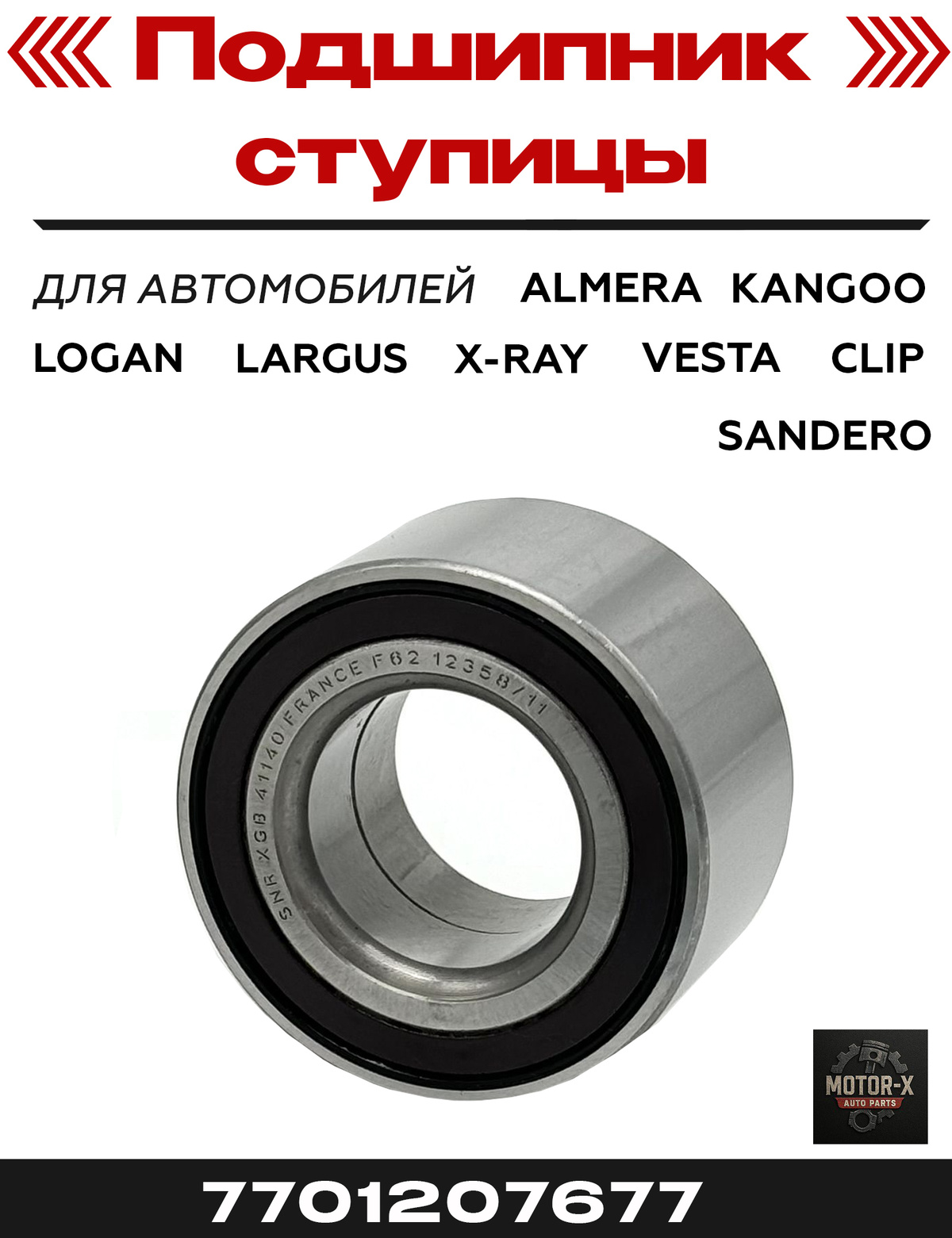 Подшипник ступицы SNR R15575, оригинал, передний с АБС Largus, Micra ...