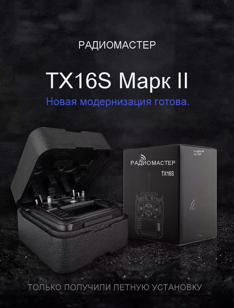 Бестселлер RadioMaster TX16S Mark II HALL V4.0 ELRS, эксклюзивный пульт ...
