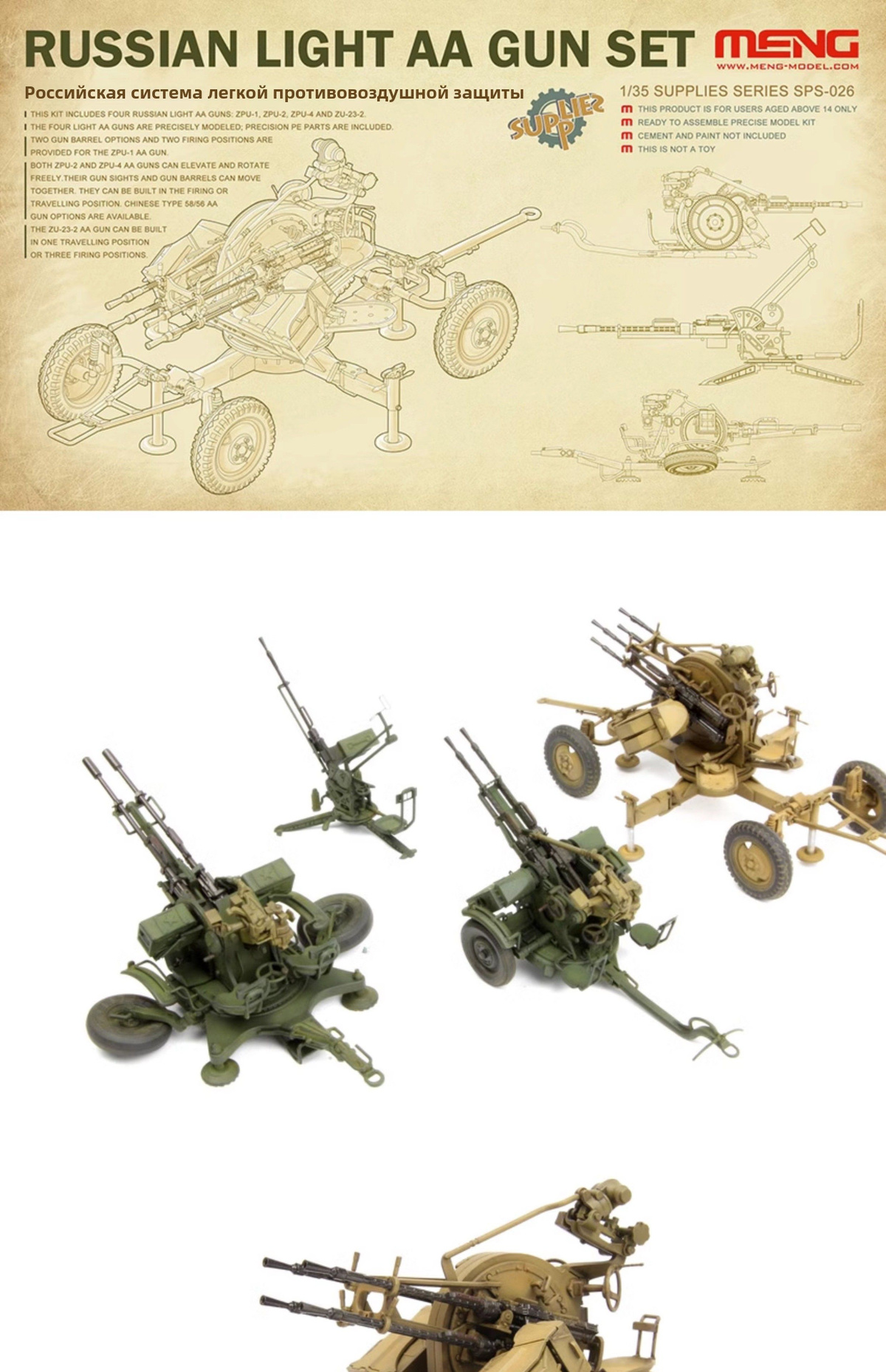 Meng SPS-026 1/35 Российский комплект легких зенитных орудий купить на ...