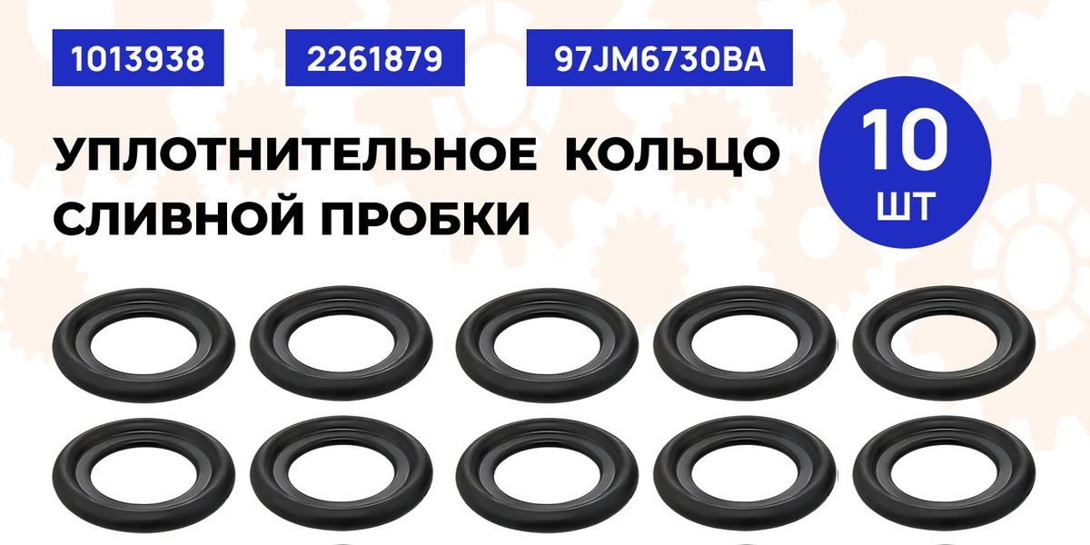 Прокладка двигателя, арт. 1013938; 2261879; 97JM6730BA; 97139, 10 шт ...