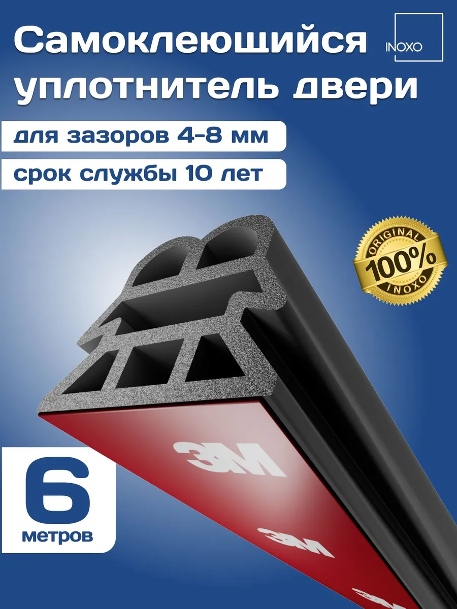 Уплотнитель для входной двери самоклеющийся, INOXO купить на OZON по ...