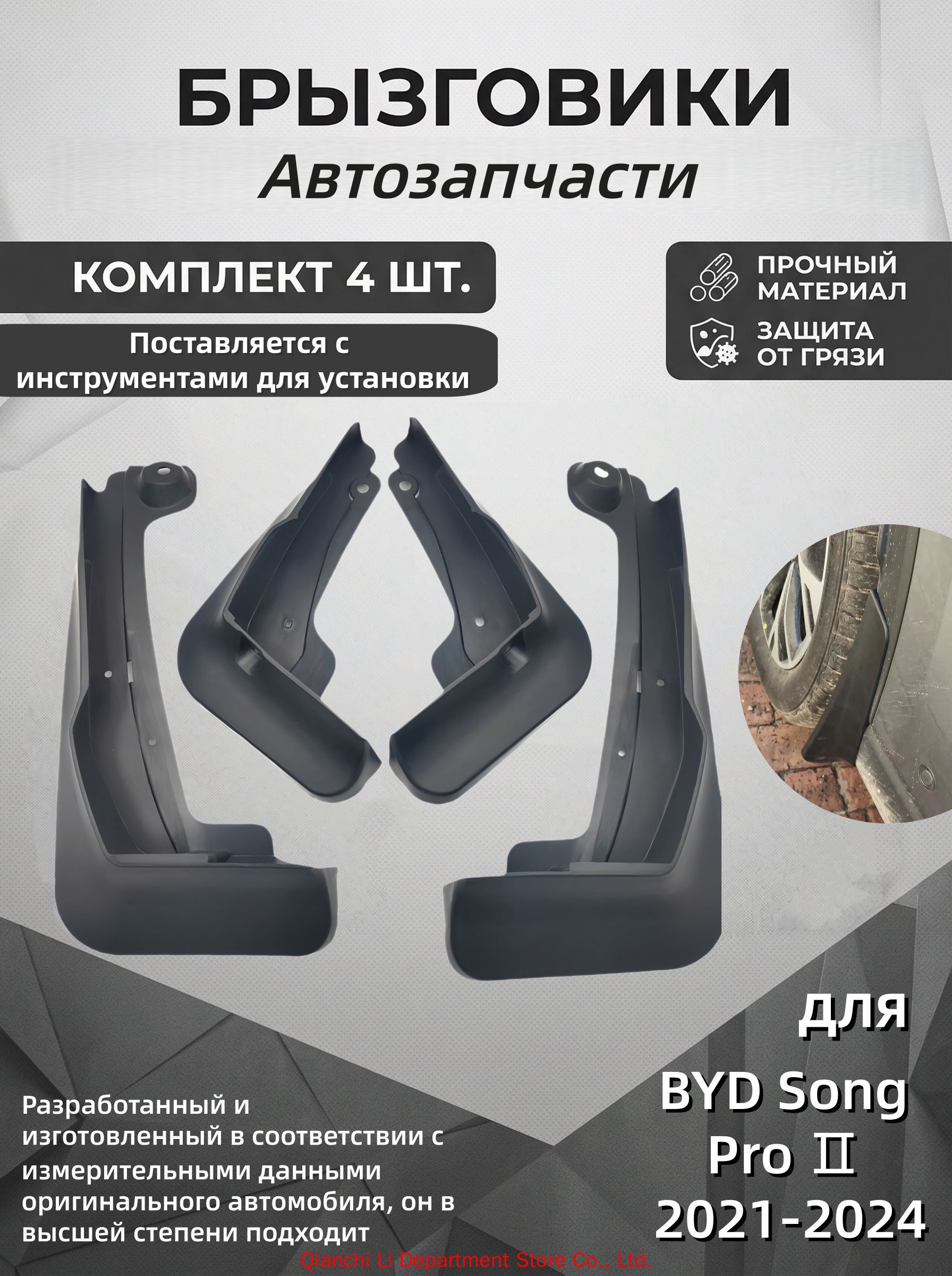 Брызговики, арт. BYD Song Pro II 2021-2024, 4 шт. купить на OZON по ...