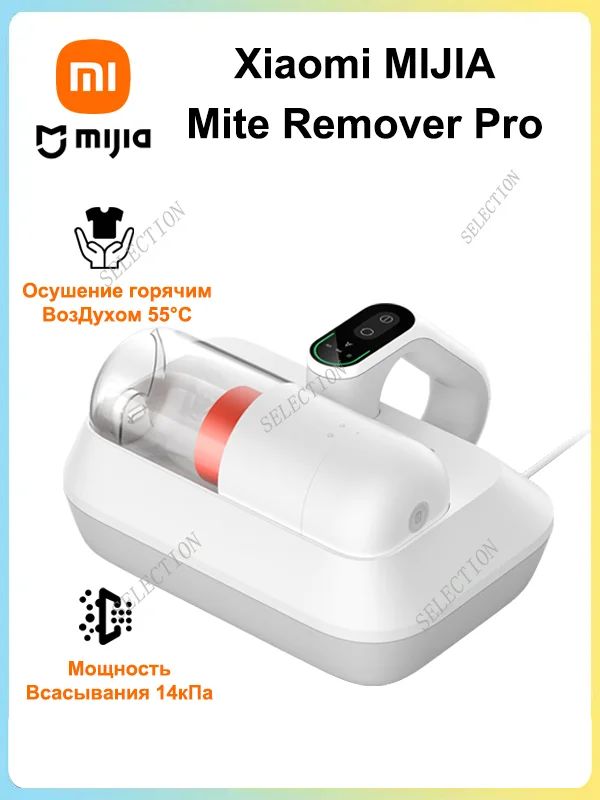 Пылесос для удаления пылевого клеща Mijia Mite Remover Pro (B402CN ...