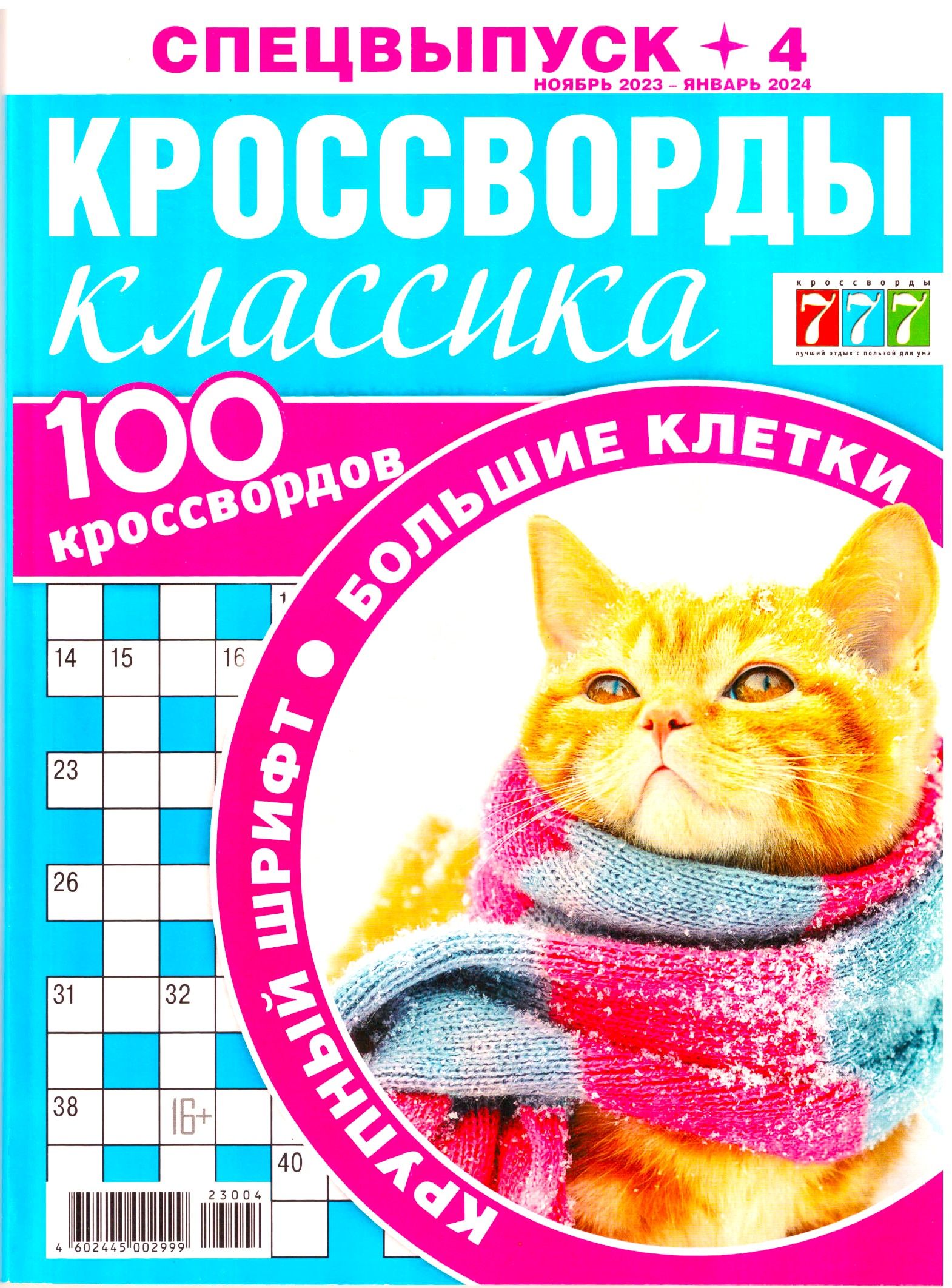 777 КРОССВОРДЫ КЛАССИКА СПЕЦВЫПУСК №4 январь 2024 ТОЛСТЫЙ СБОРНИК ...