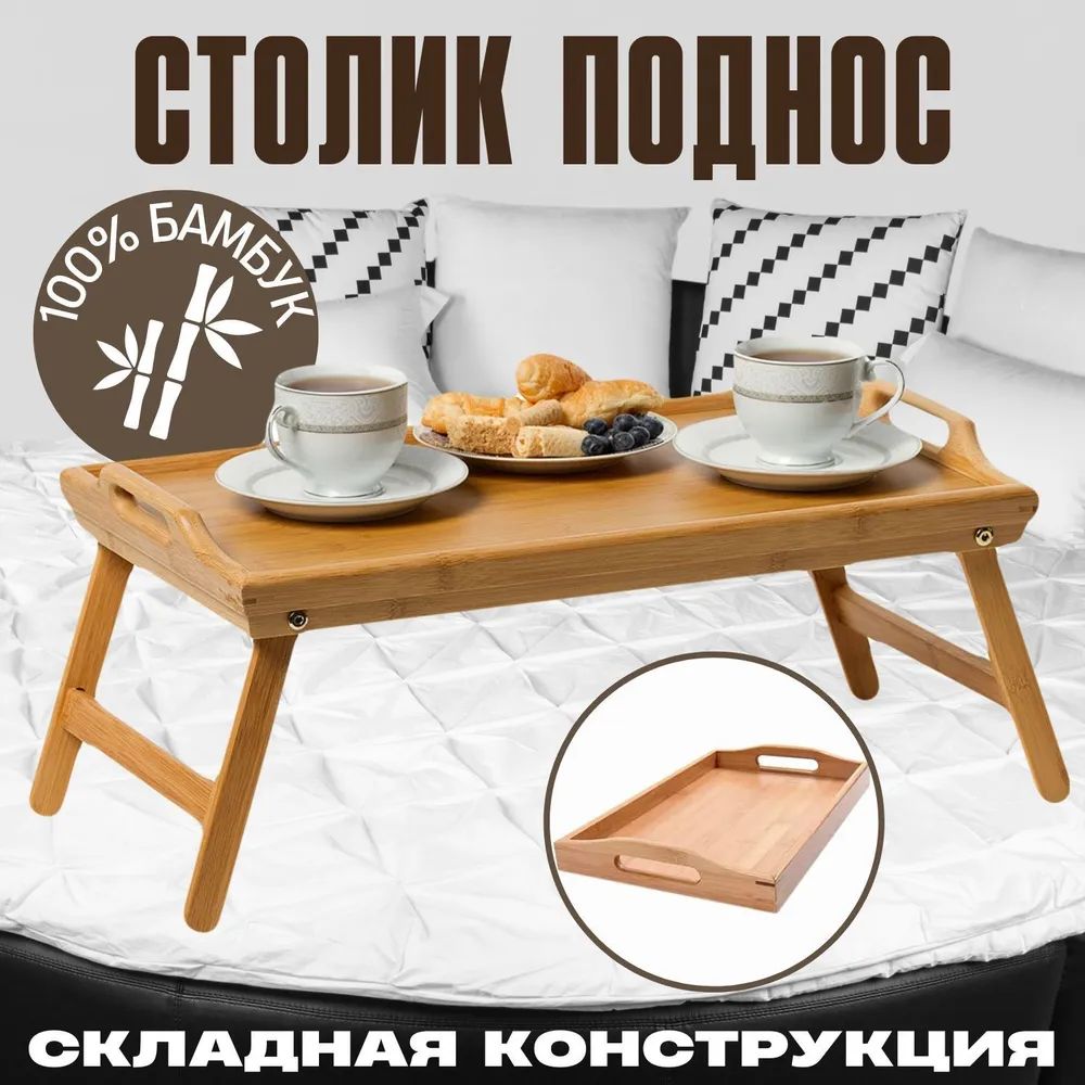 Столик поднос складной для завтрака в постель из бамбука с ручками ...