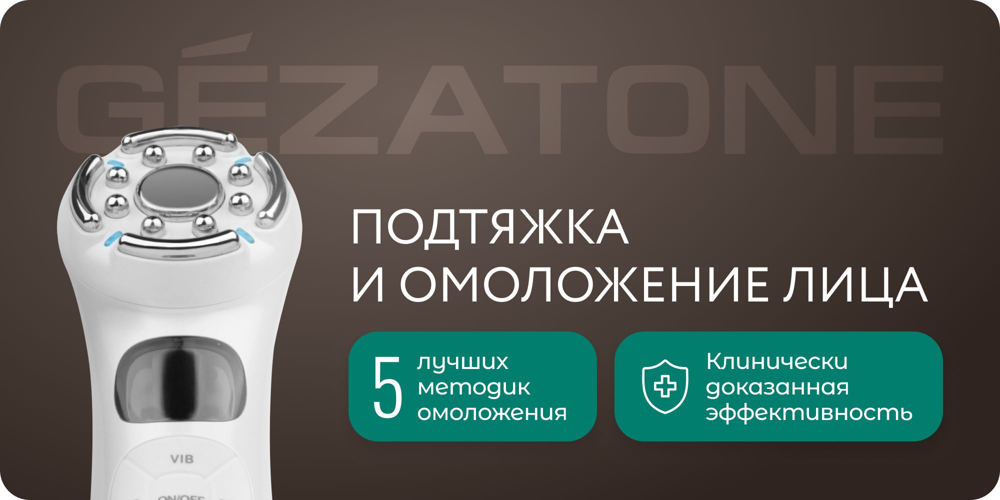 Gezatone RF-лифтинг Массажер для RF-лифтинга, подтяжки и омоложения ...