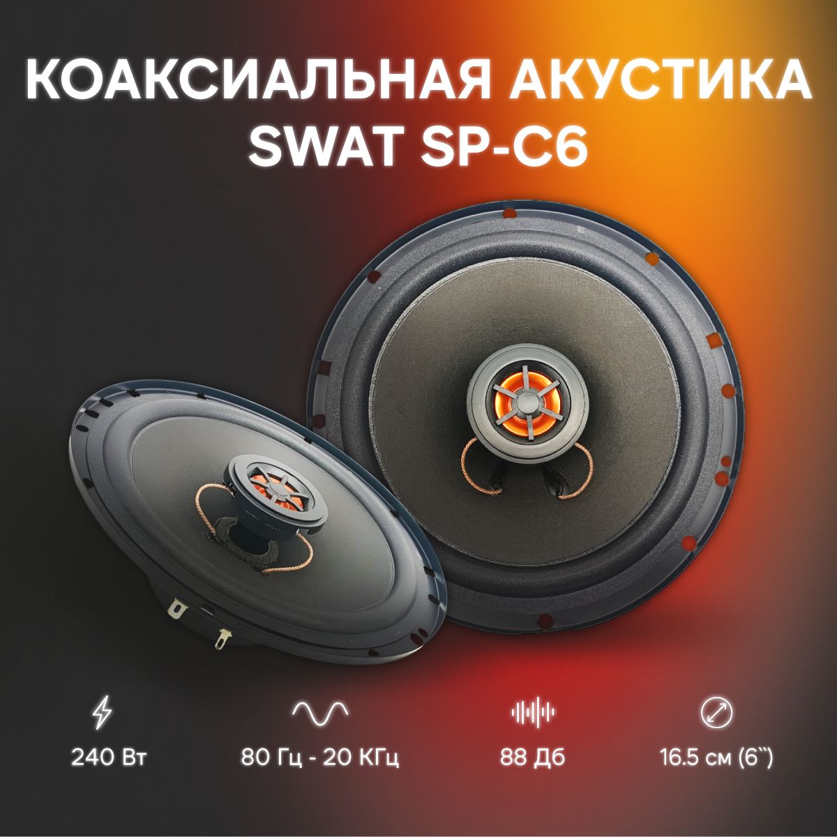 Автомобильные динамики SWAT SP-C6, 16.5 см, пара, сетки в комплекте, 60 ...