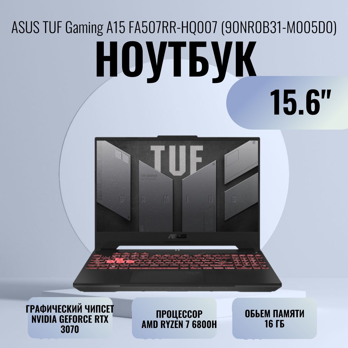 Ноутбук ASUS, 15.6, TUF Gaming A15 FA507RM-HQ007, AMD Ryzen 7 6800H, 16 ...