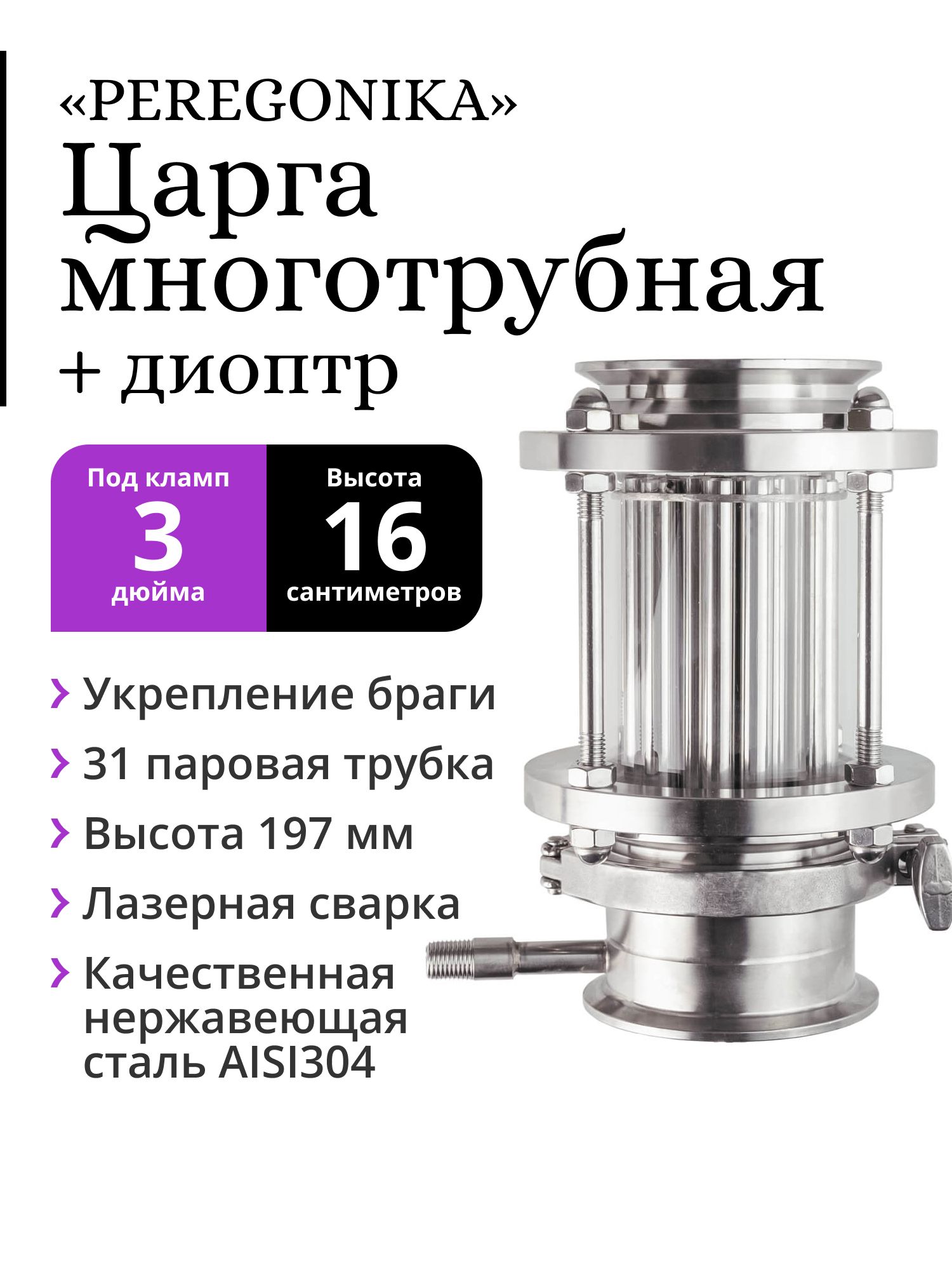 Многотрубная царга (МЦ) 3 дюйма PEREGONIKA, 15 см в диоптре купить на ...