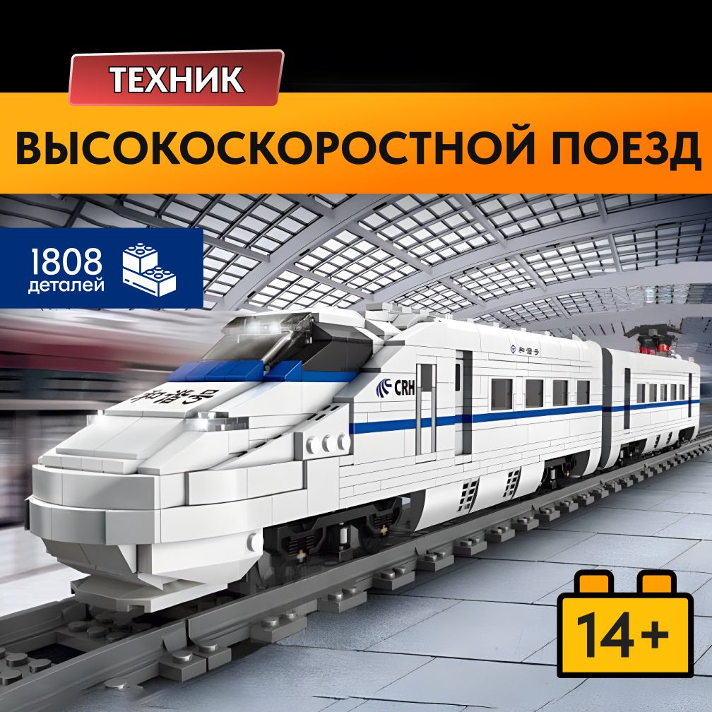 Конструктор LX Техника Высокоскоростной поезд CRH2A, 1808 деталей ...