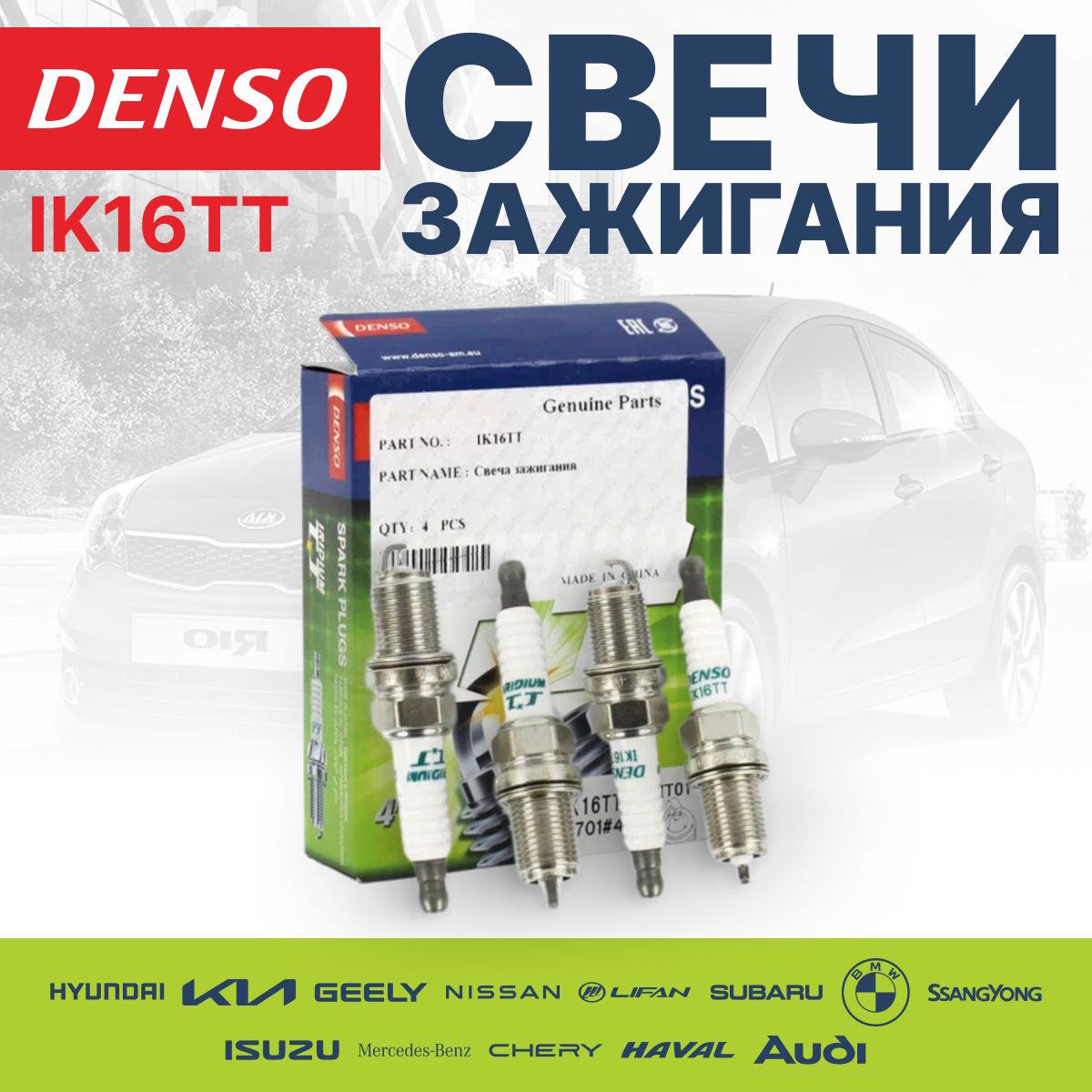 Комплект свечей зажигания (4шт) DENSO 4701 иридиевые для GEELY ...
