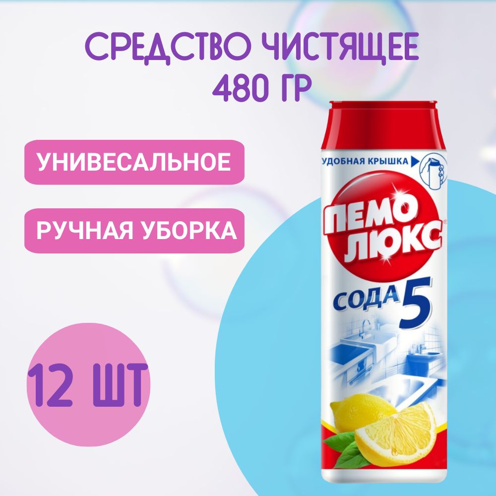 Порошок чистящий Пемолюкс Лимон, 480г, 12 шт купить на OZON по низкой ...