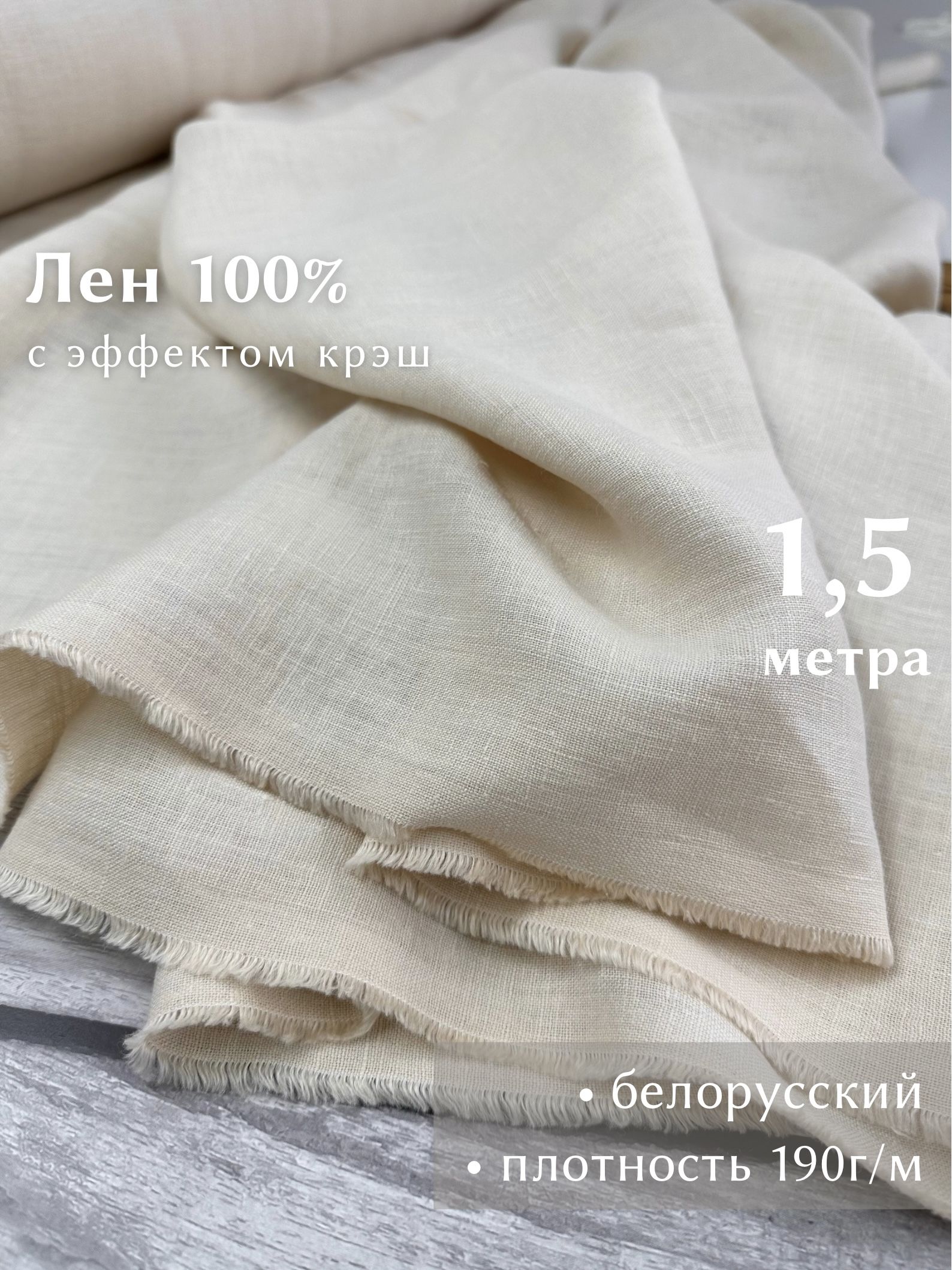 Ткань для шитья, лен 100% крэш, с эффектом помятости, Linotex, отрез 1 ...