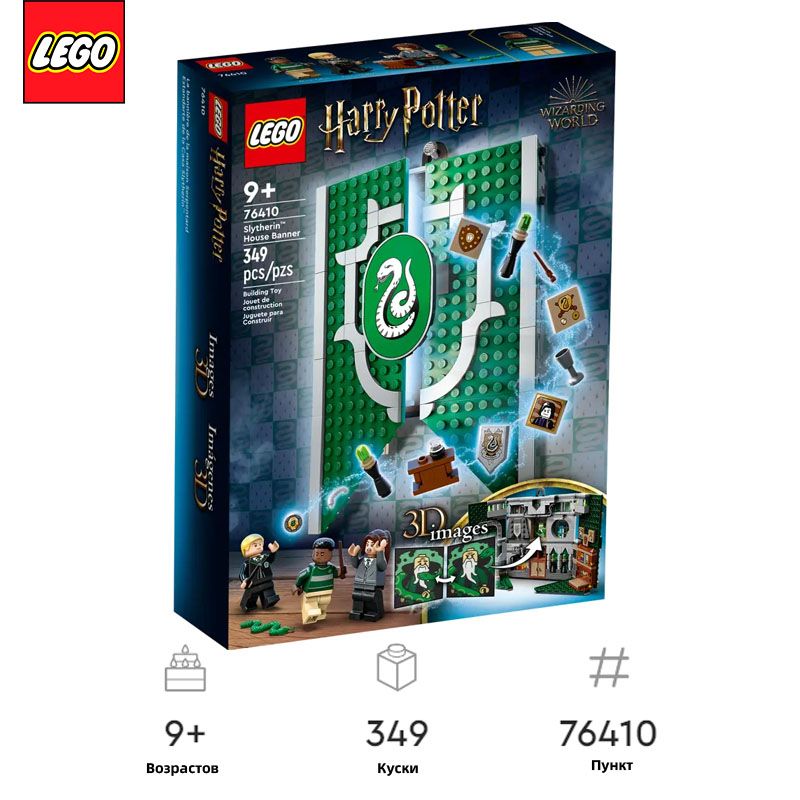 Lego harry potter,Знамя дома Слизерин,76410,349,9+ купить на OZON по ...