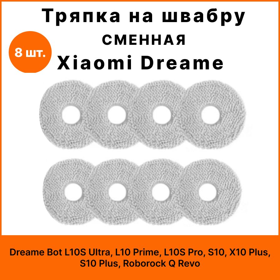 Тряпка на швабру для робота-пылесоса Xiaomi Dreame Bot L10S Ultra, L10 ...