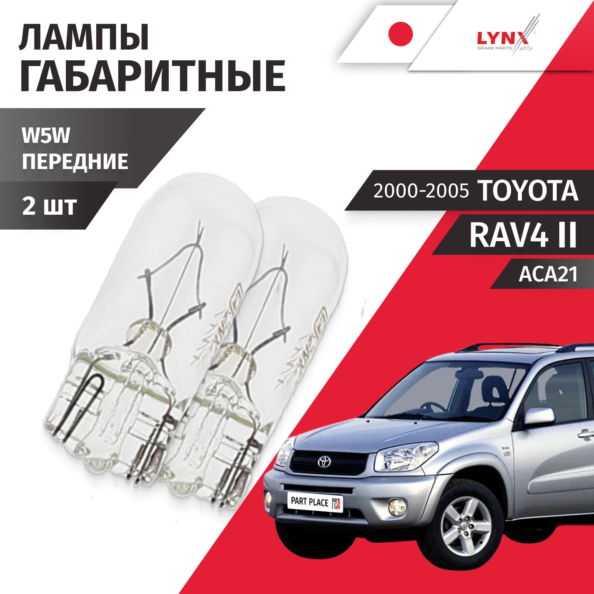 Лампа автомобильная LYNXauto 12 В, 2 шт. LASX15 купить c доставкой на ...