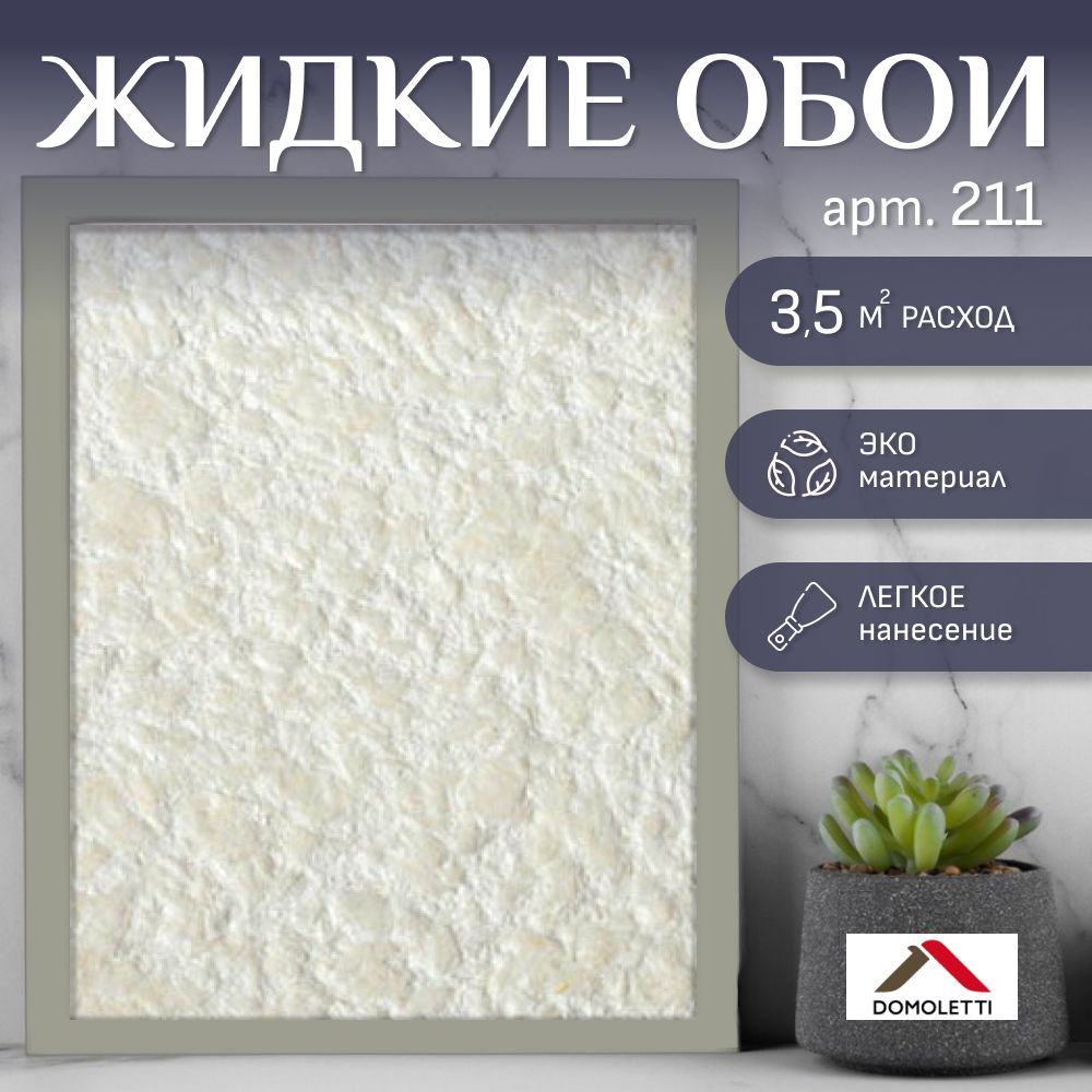 Жидкие обои Domoletti 211 купить на OZON по низкой цене (1176688472)