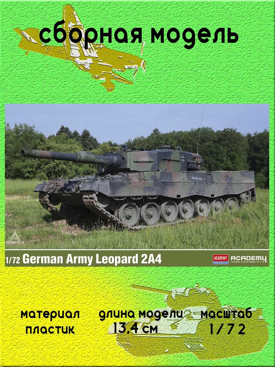 Leopard 2A4 сборная модель танка 1/72 Academy 13428 купить на OZON по ...