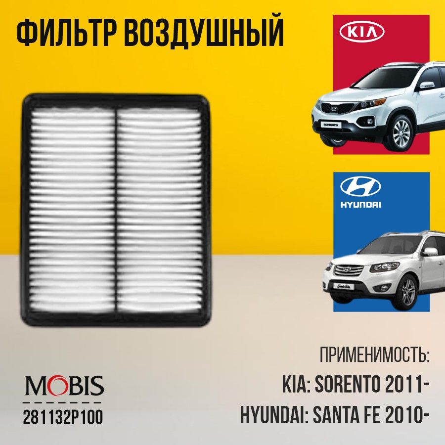 Фильтр воздушный для Hyundai для Kia 281132P100 Azera Santa Fe Sonata ...