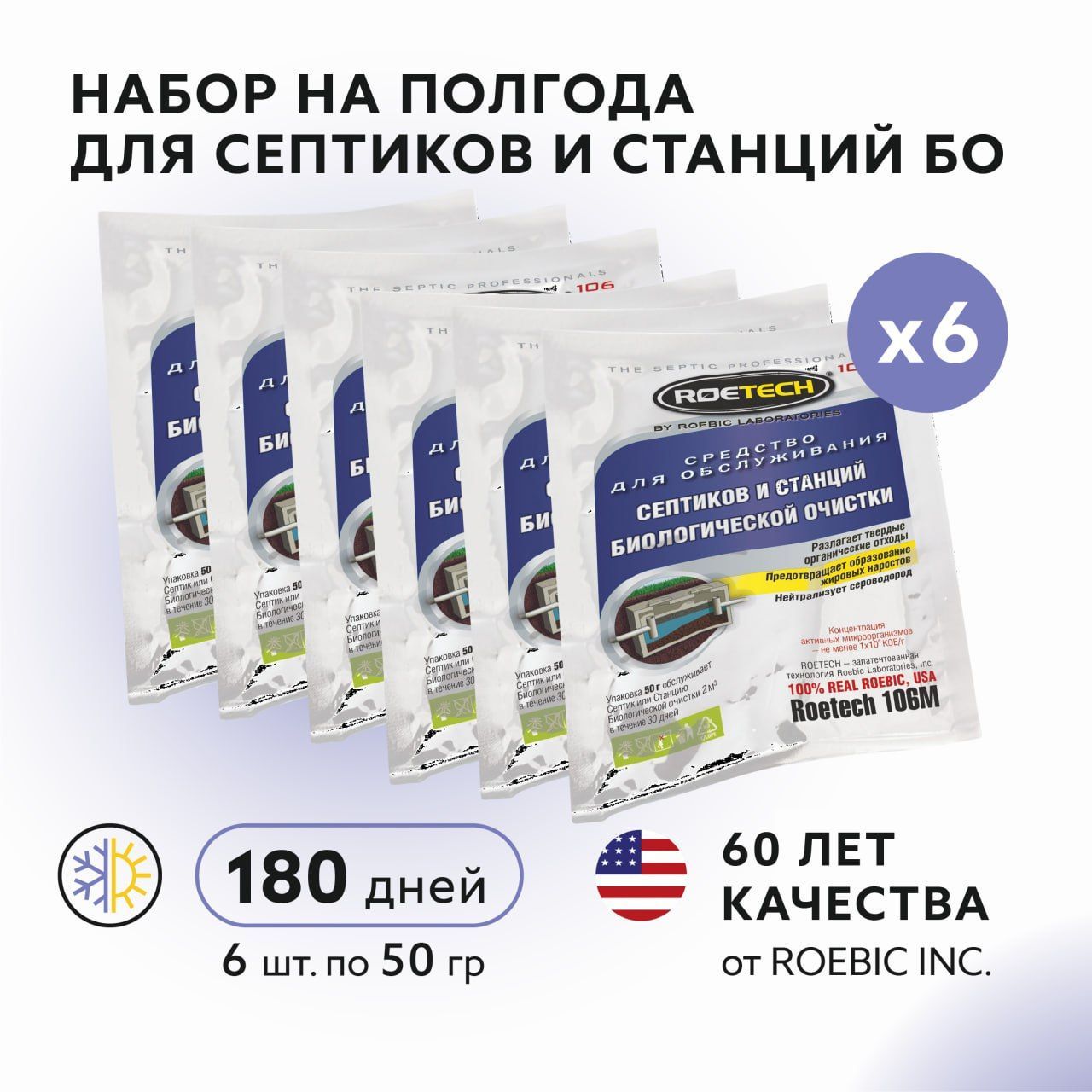 Бактерии для станции биологической очистки Roetech 106М, 6 шт по 50 гр ...