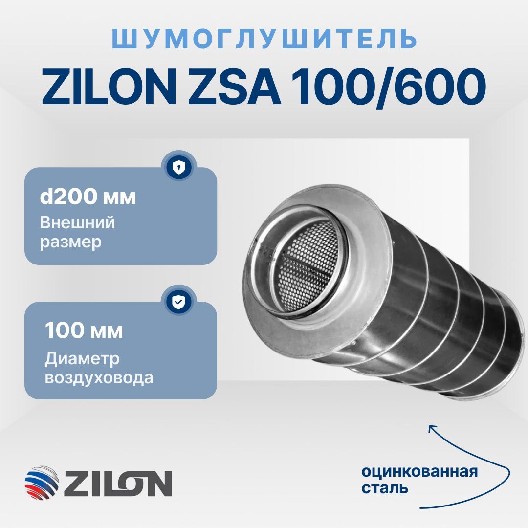 Шумоглушитель Zilon ZSA 100/600 купить на OZON по низкой цене (652149058)