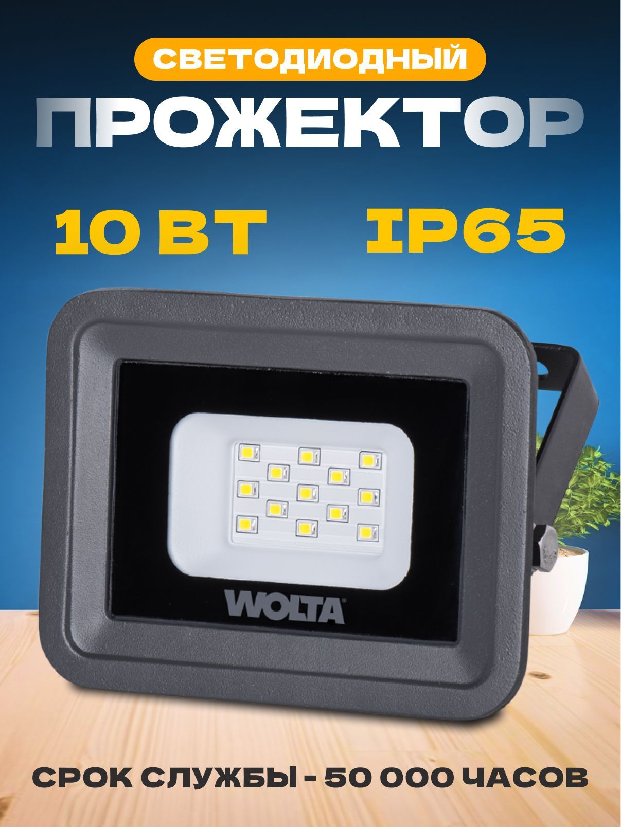 Прожектор светодиодный уличный WOLTA WFL-10W/06 LED 5700K 10Вт SMD IP65 ...