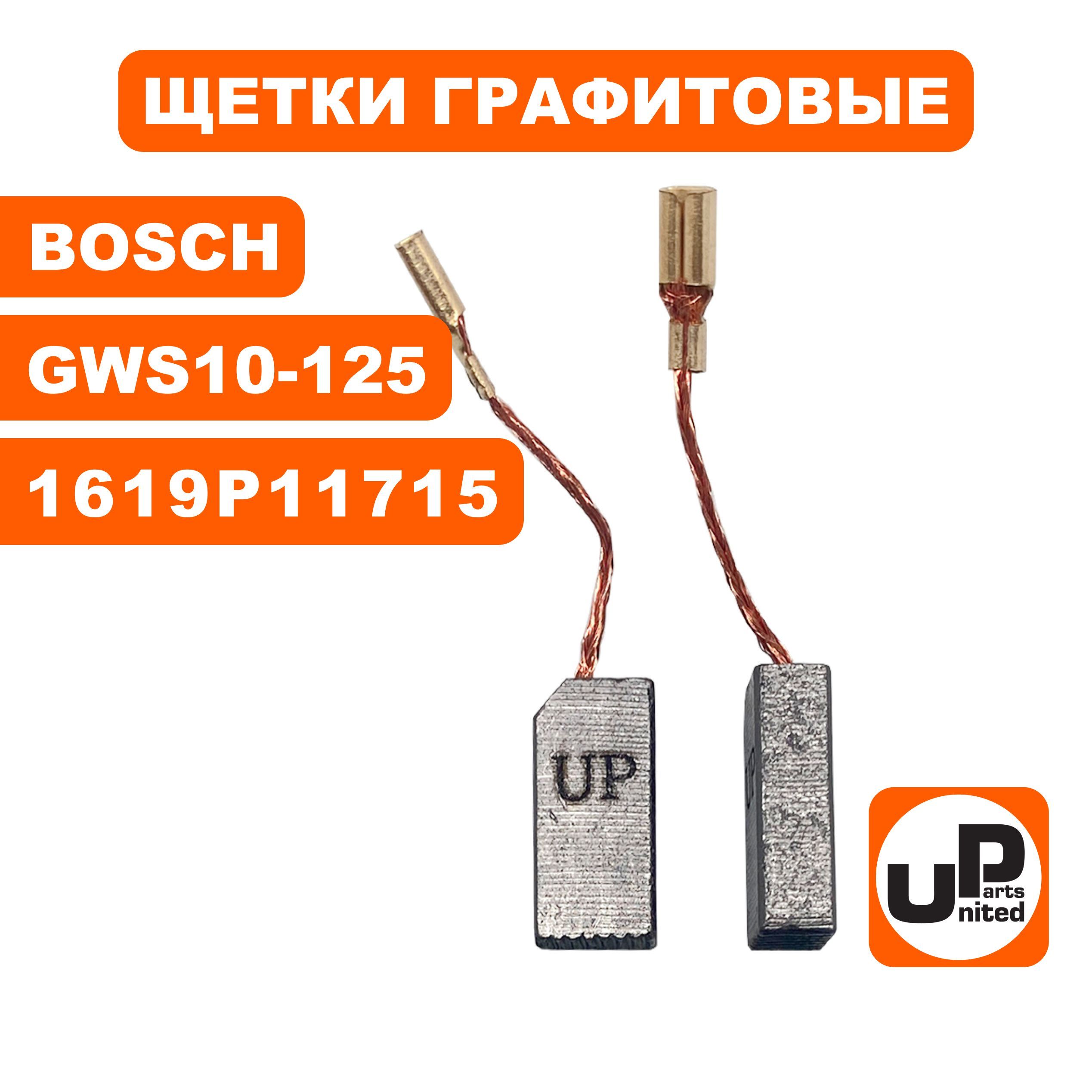 Щетки графитовые для BOSCH GWS8-125, GWS9-125, GWS10-125, размер 5х8х15 ...