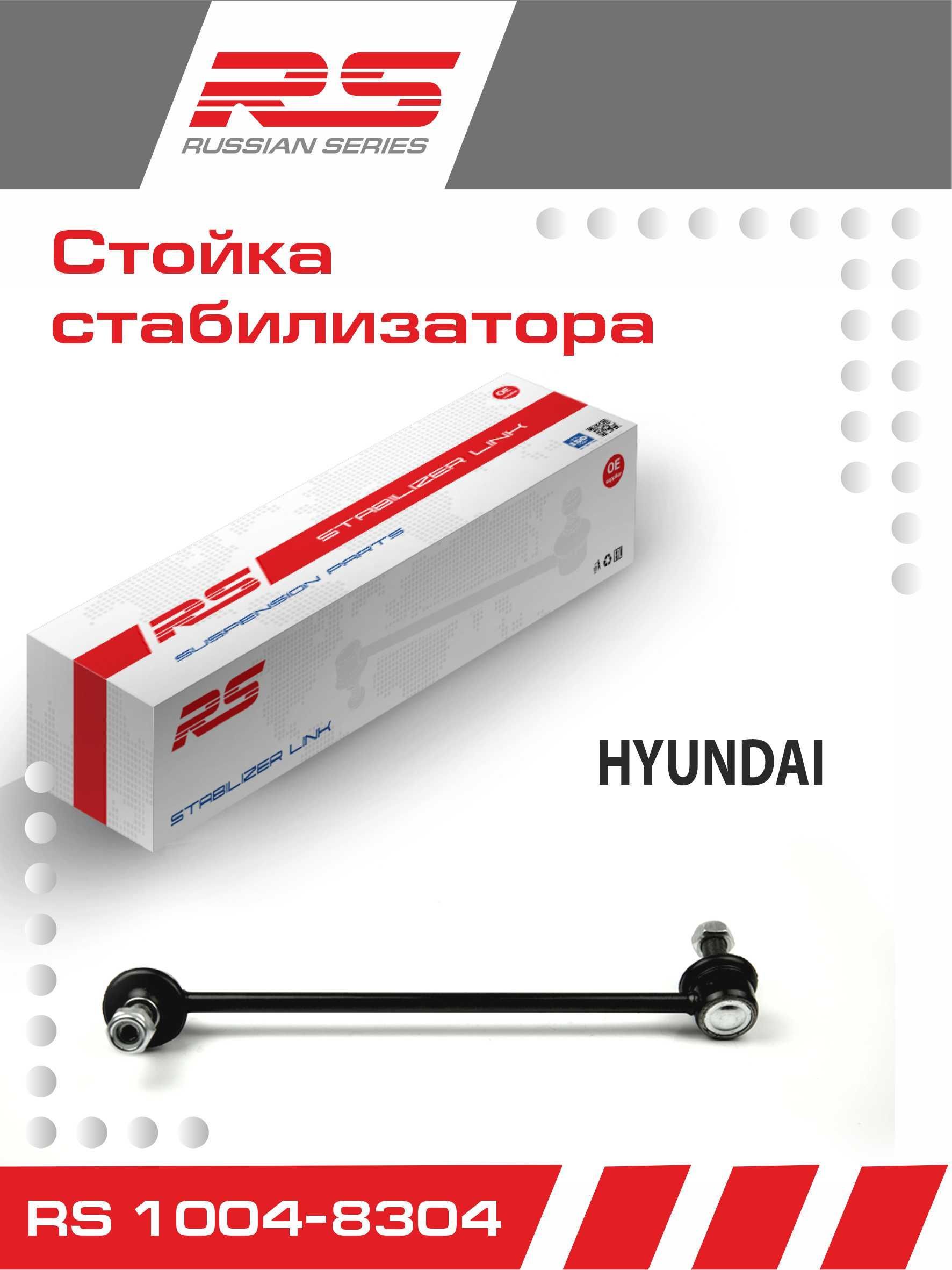 Стойка стабилизатора RS для HYUNDAI GRAND STAREX 07-13 передняя (левая ...