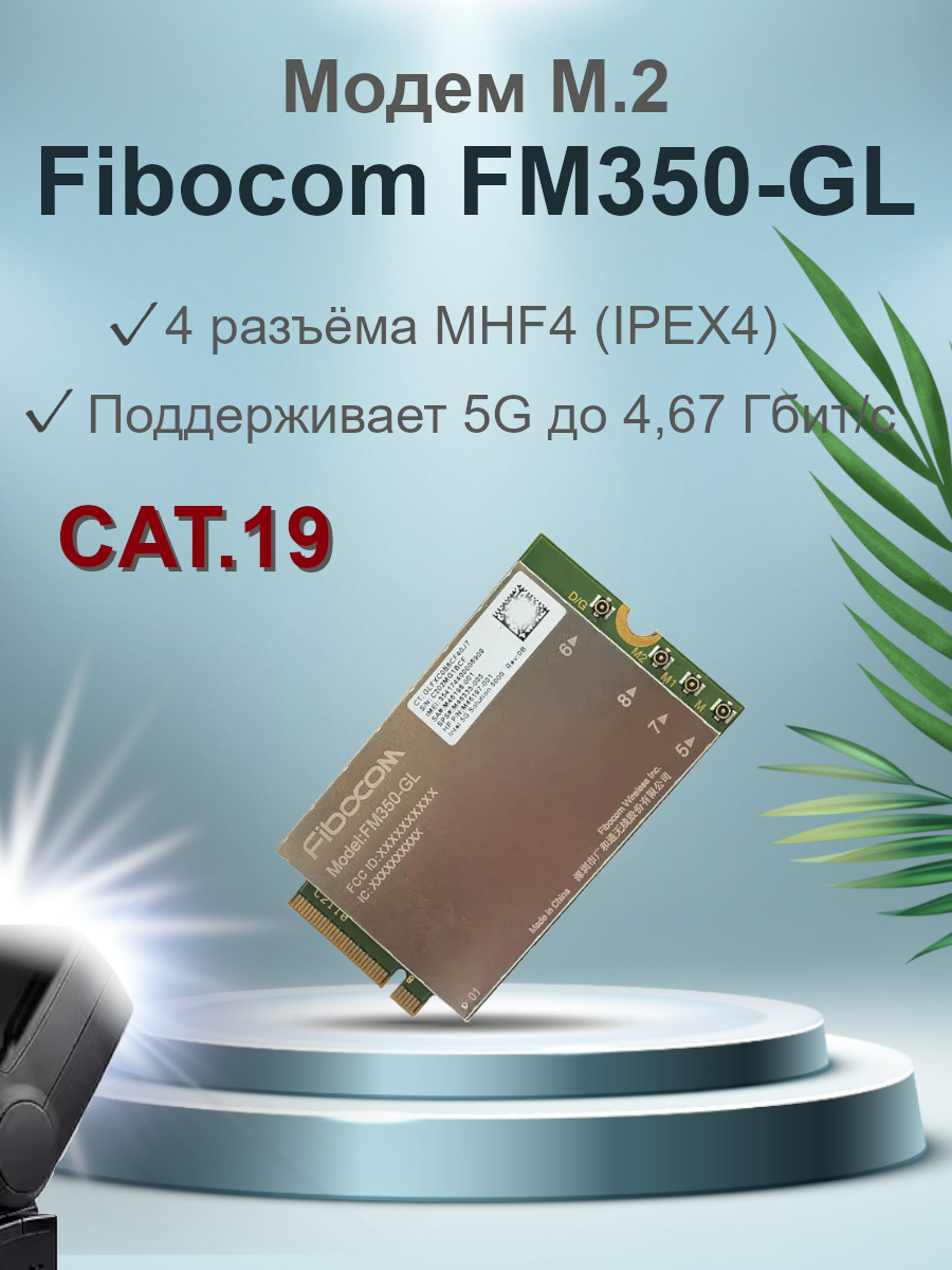 5G беспроводной модем M.2 Fibocom FM350-GL с агрегацией частот Cat 19 ...