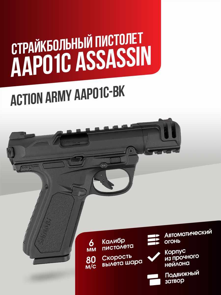 Пистолет ACTION ARMY AAP01C ASSASSIN GBB (AAP01C-BK) купить на OZON по ...