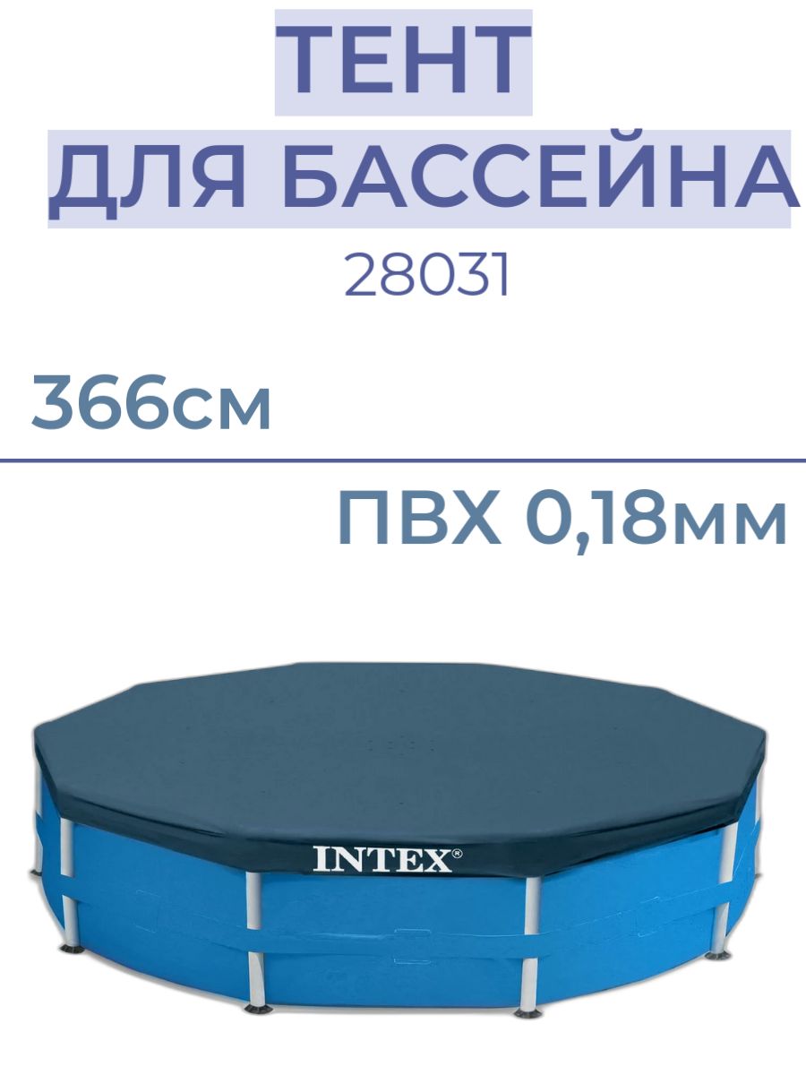 Тент для бассейна INTEX 28031, 366см купить на OZON по низкой цене ...