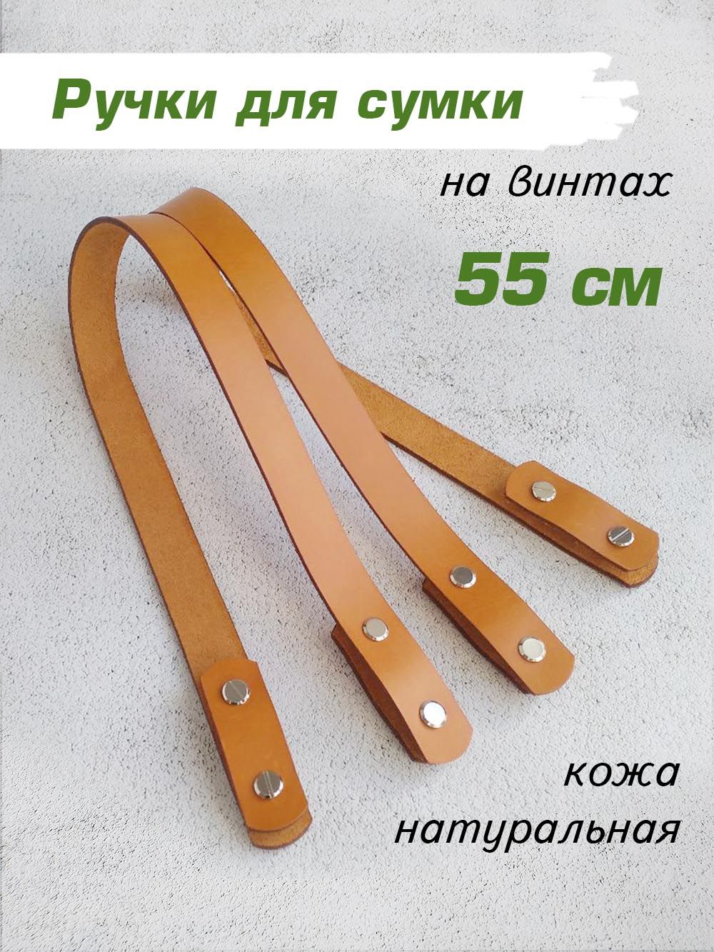 Кожаные ручки 55 см, 2 шт., на винтах, цвет орех купить на OZON по ...