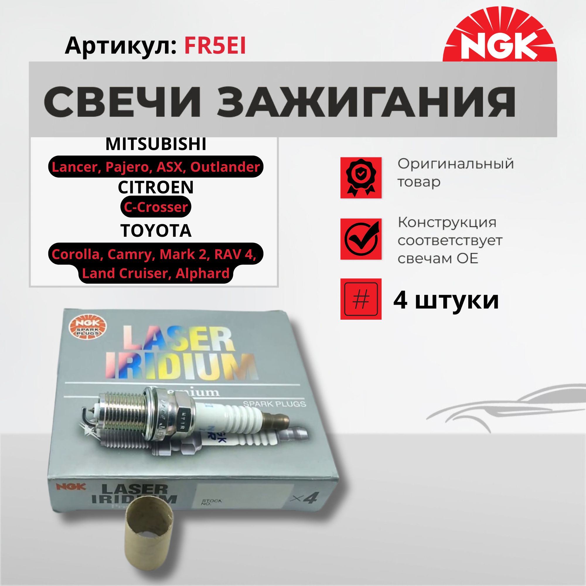 Свечи зажигания NGK 1313 FR5EI (4шт) для MITSUBISHI (L200, Outlander ...