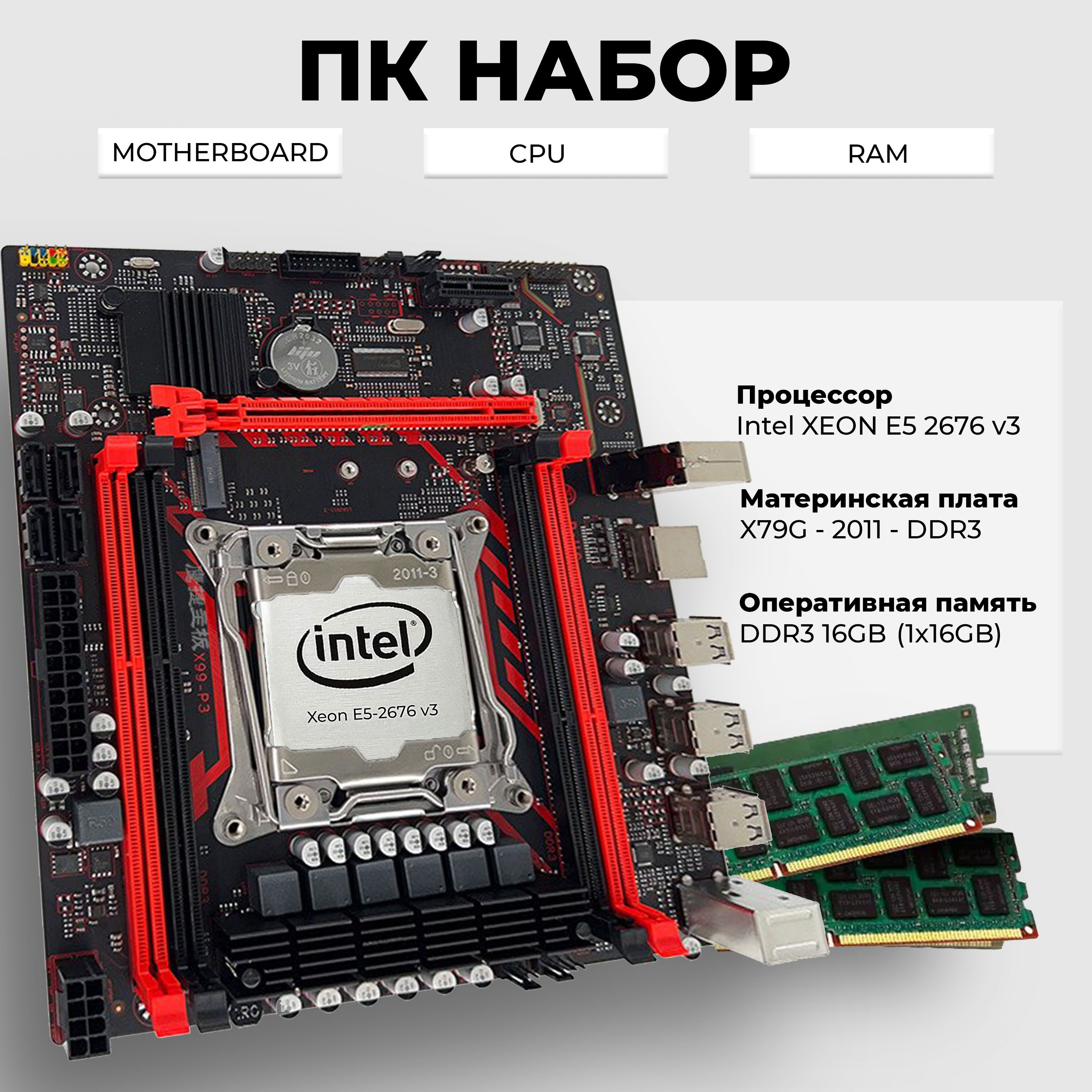 Комплект для Пк Материнская плата Amentmen X99 P3 с процессором Xeon E5 ...