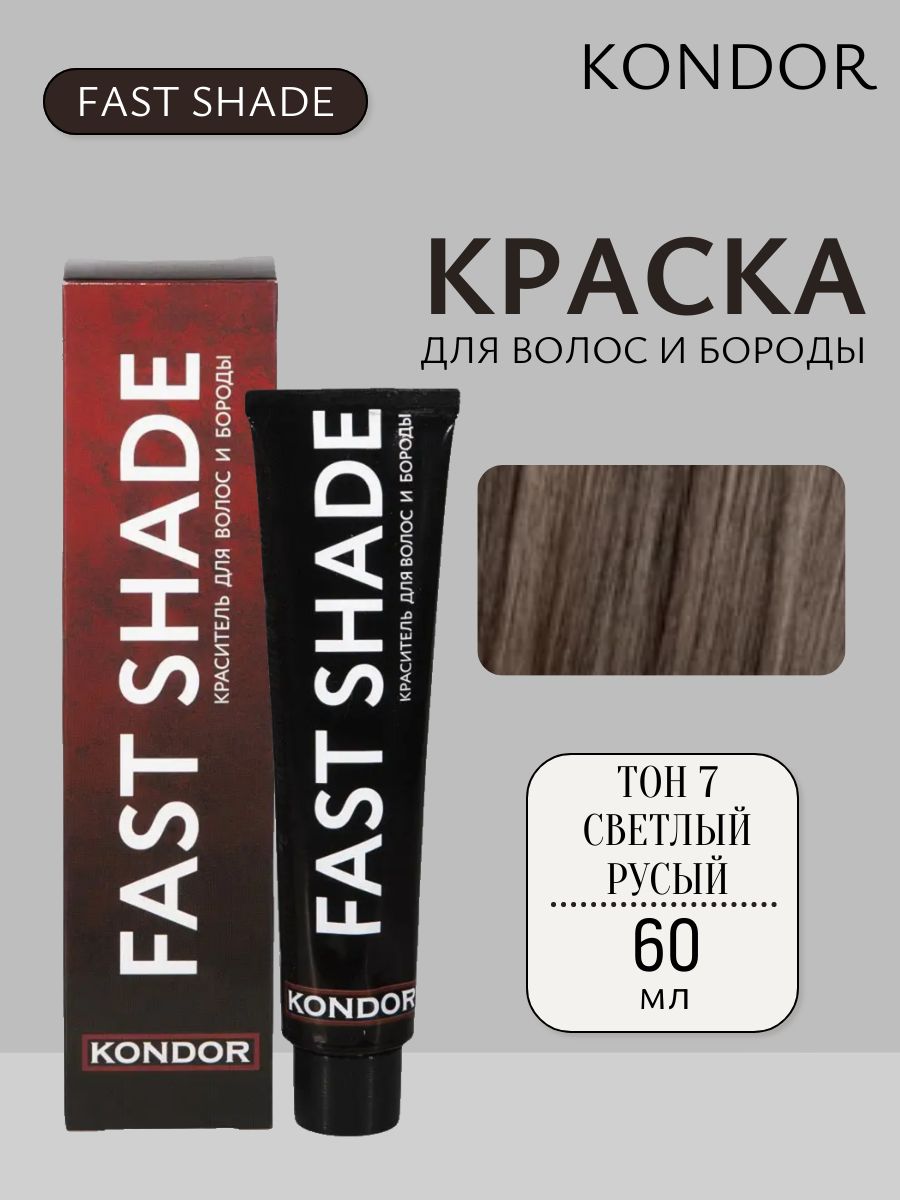 KONDOR Краска для волос и бороды тон 7 - Светлый русый FAST SHADE 60мл ...