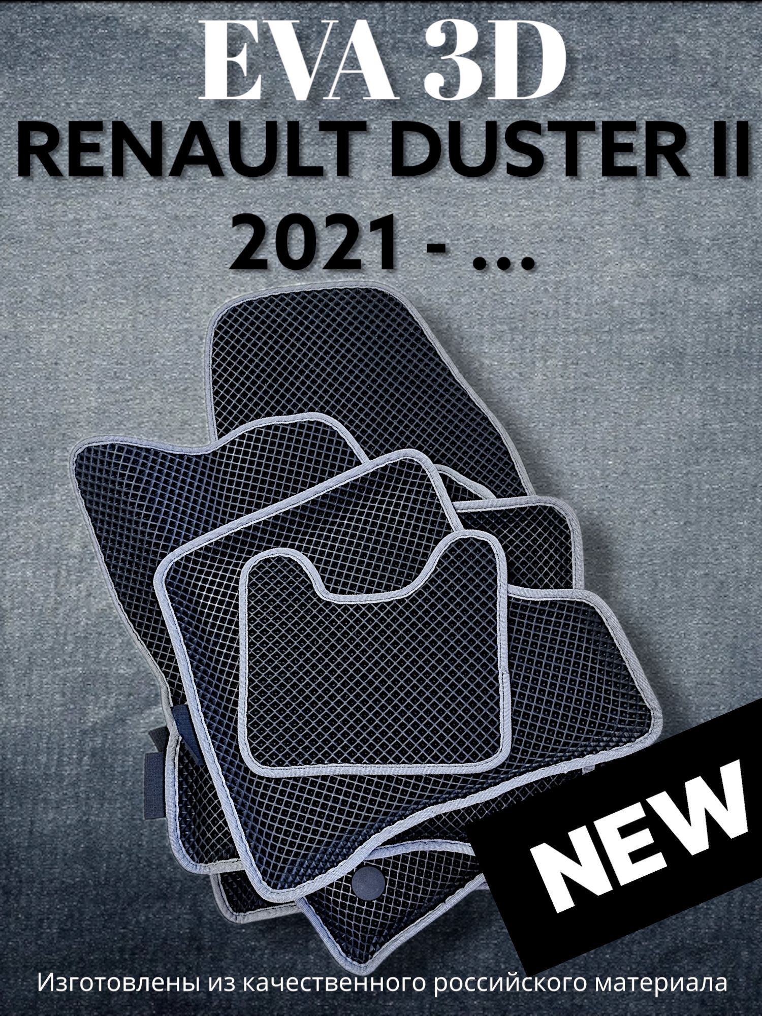Ковры в салон Renault Duster 2 Ева/Eva/Evo 3D с бортом купить на OZON ...