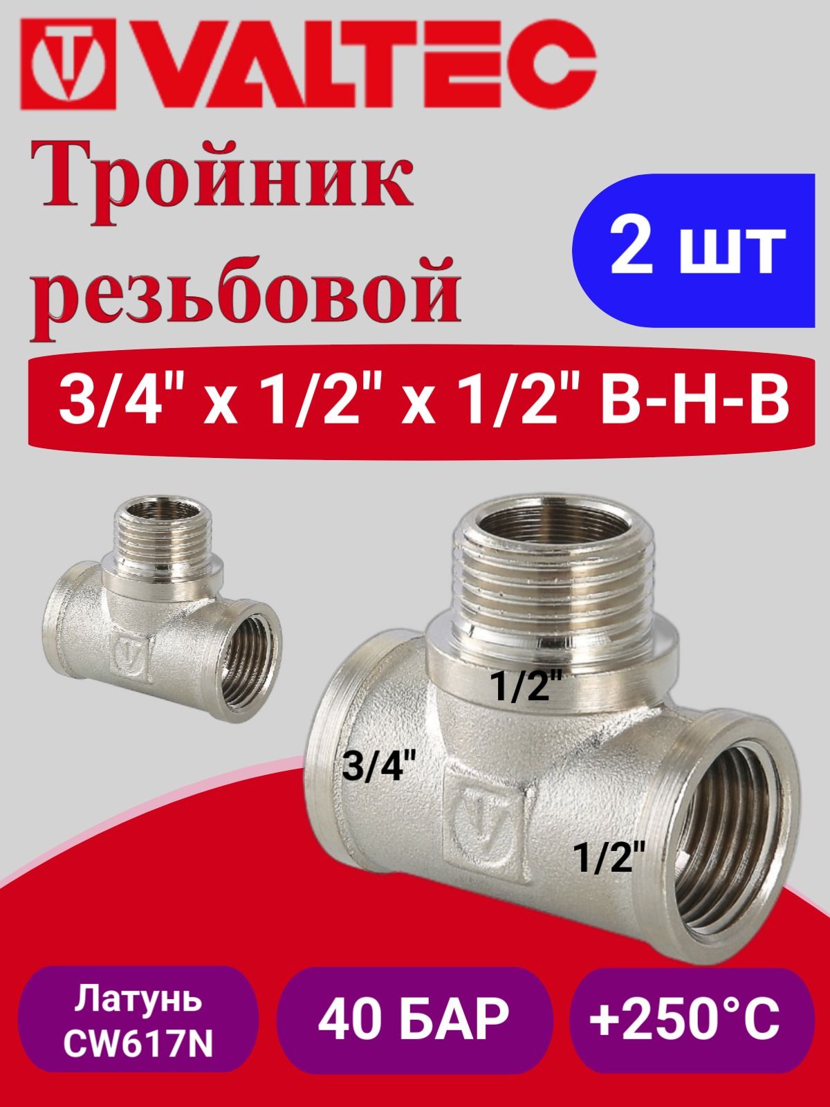 2 шт - Тройник с переходом на нар. р. 3/4х1/2х1/2 вн-нар-вн Valtec VTr ...