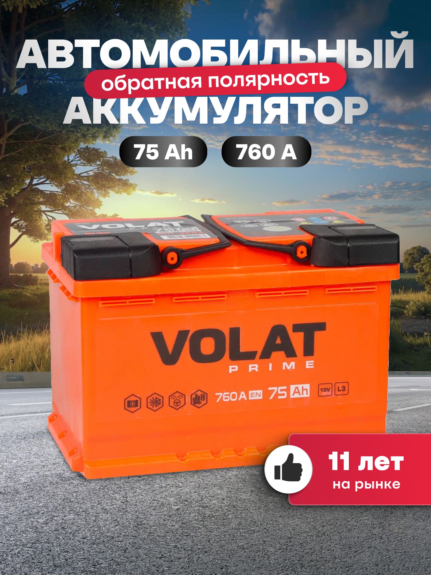 Аккумулятор автомобильный 12v 75 Ah VOLAT Prime 75 Ач 760 А обратная ...