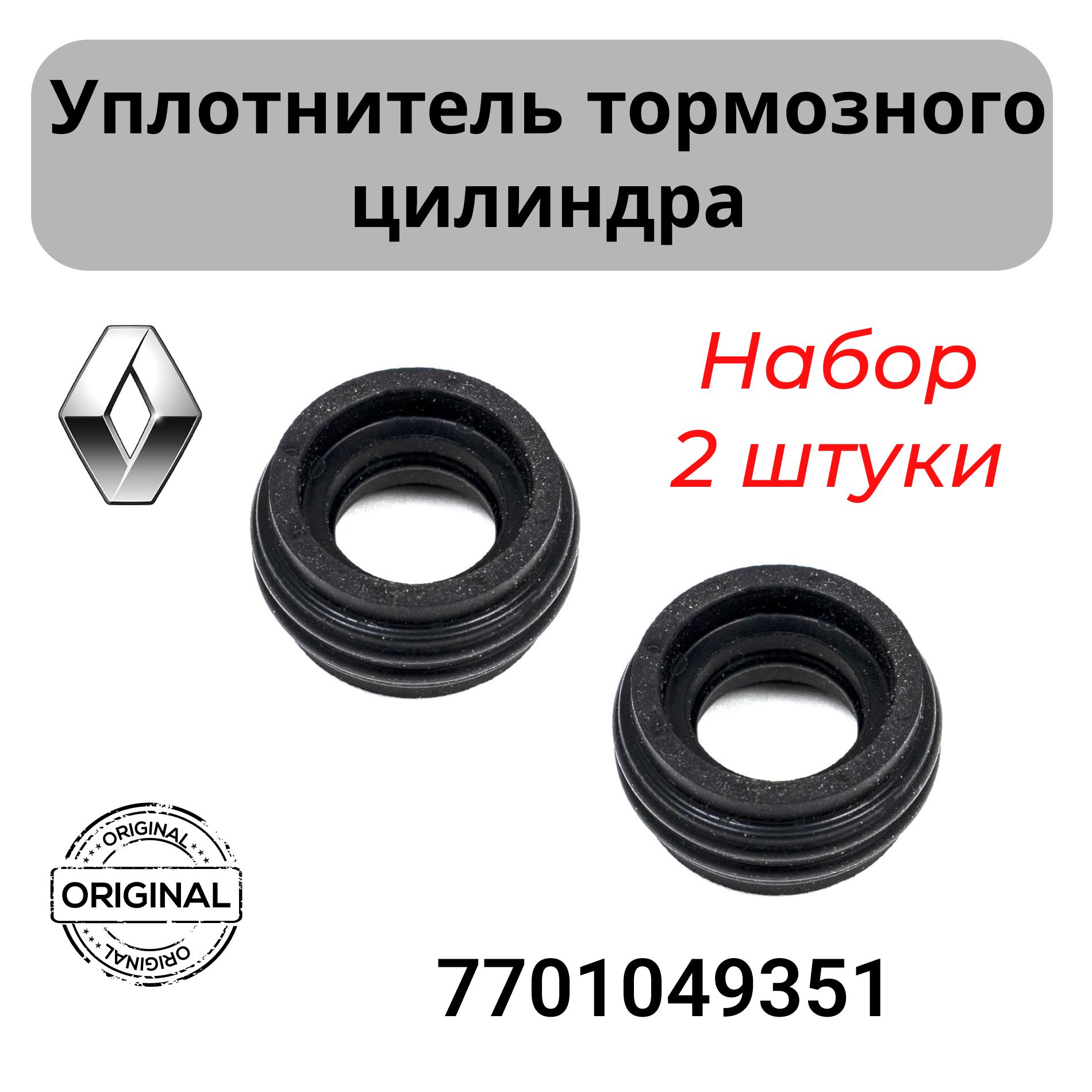 Уплотнитель главного тормозного цилиндра арт. 7701049351 Renault, 2 шт ...