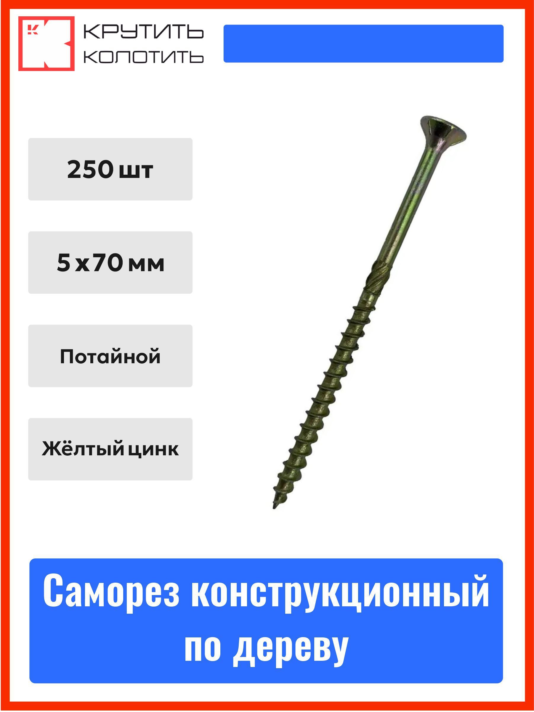 Саморезы конструкционные по дереву 5x70 мм, желтый цинк, потайные, TX25 ...